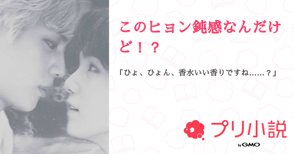 第29話：お家デート (ep.27 微R（このヒョン鈍感なんだけど！？）｜無料スマホ夢小説ならプリ小説 byGMO